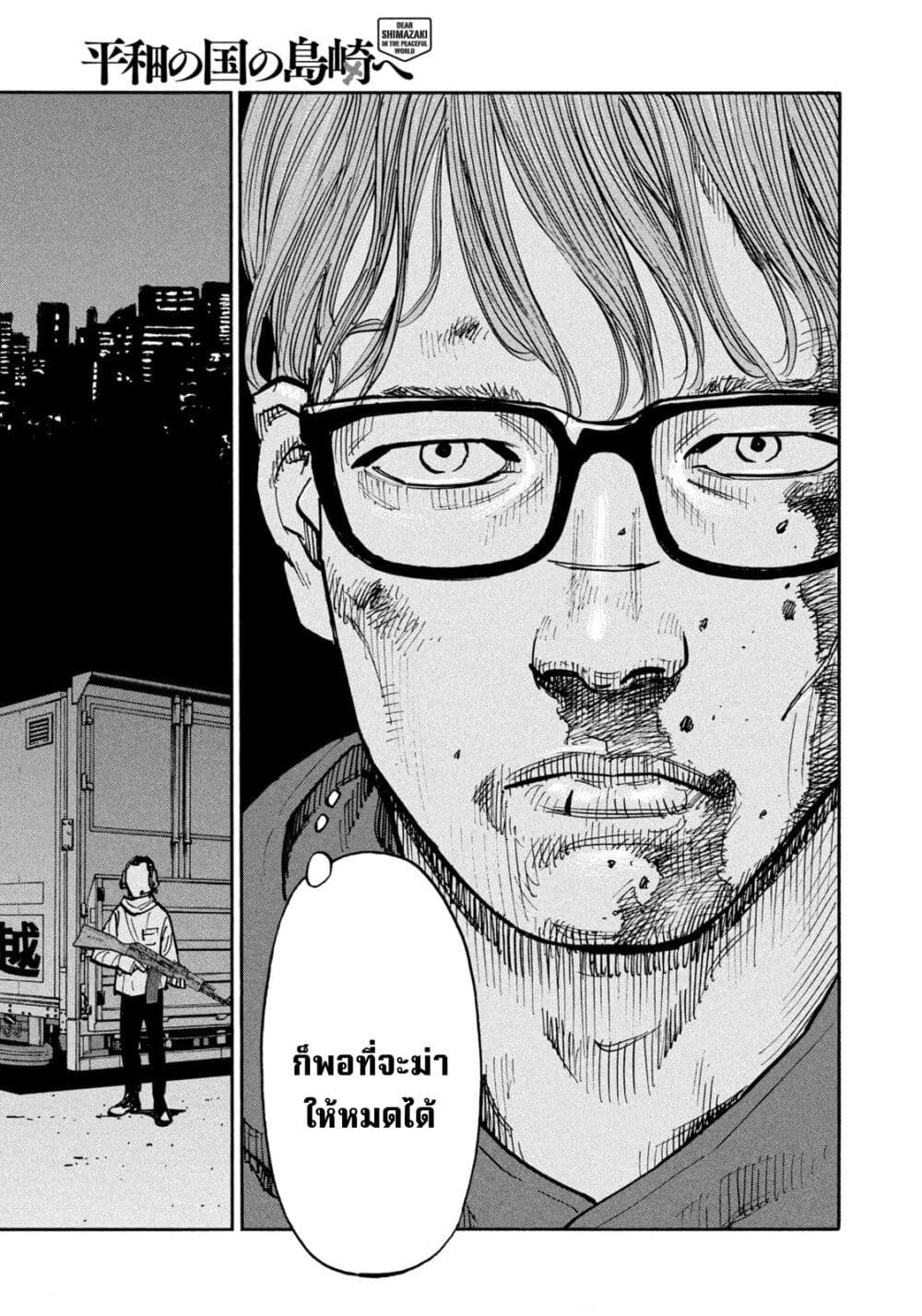 Heiwa No Kuni No Shimazaki E 31 Oremanga โอเระมังงะ อ่านการ์ตูนมังงะแปลไทยออนไลน์ล่าสุดก่อนใคร